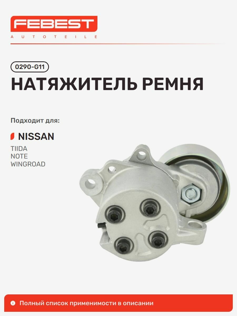 Натяжитель ремня Nissan Ниссан Tiida Тиида, NOTE Ноут, Wingroad, CUBE, Bluebird Sylphy Блюбёрд 0290-G11, Febest 0290G11