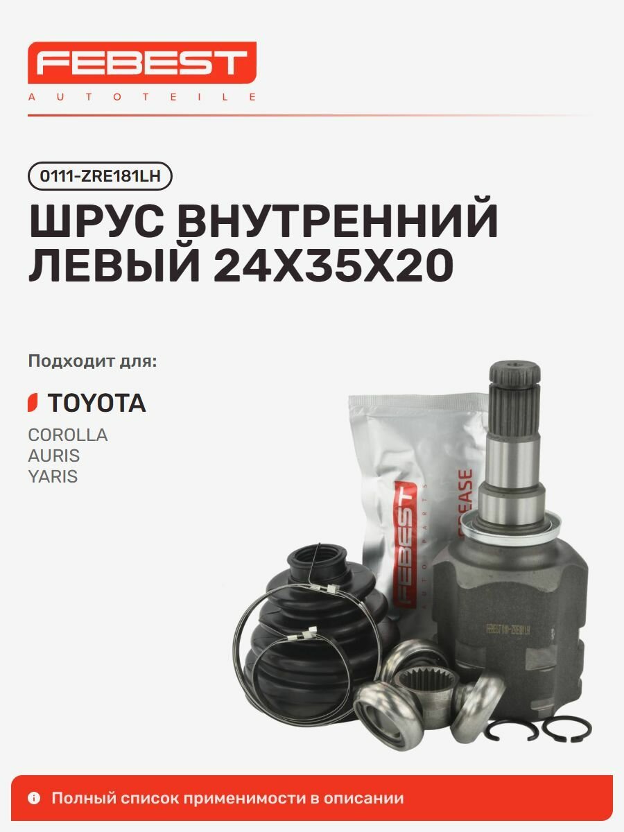 ШРУС внутренний левый 24x35x20 для а/м TOYOTA Yaris, Corolla / Тойота Ярис, Королла, Febest 0111ZRE181LH