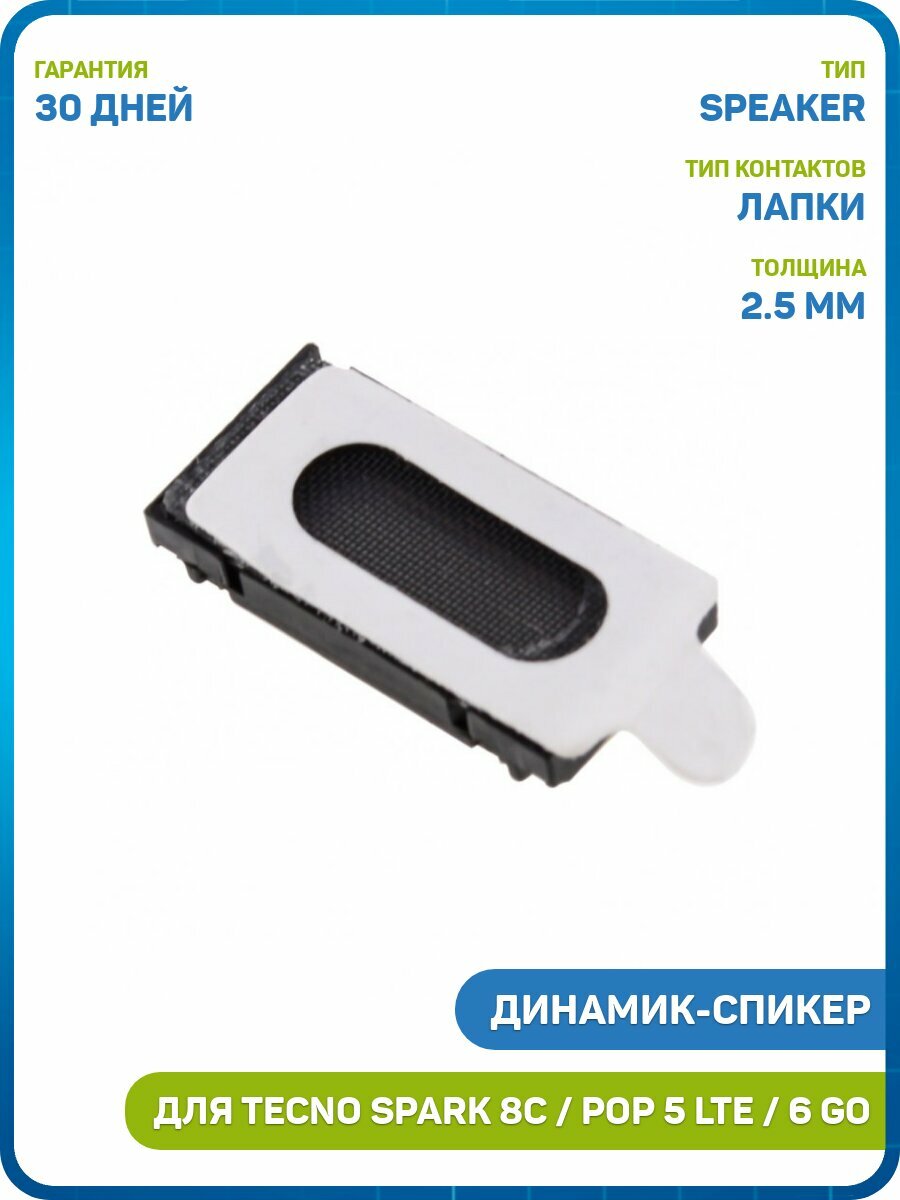 Динамик (Speaker) для Tecno Spark 6 Go / Spark 8C / Pop 5 LTE