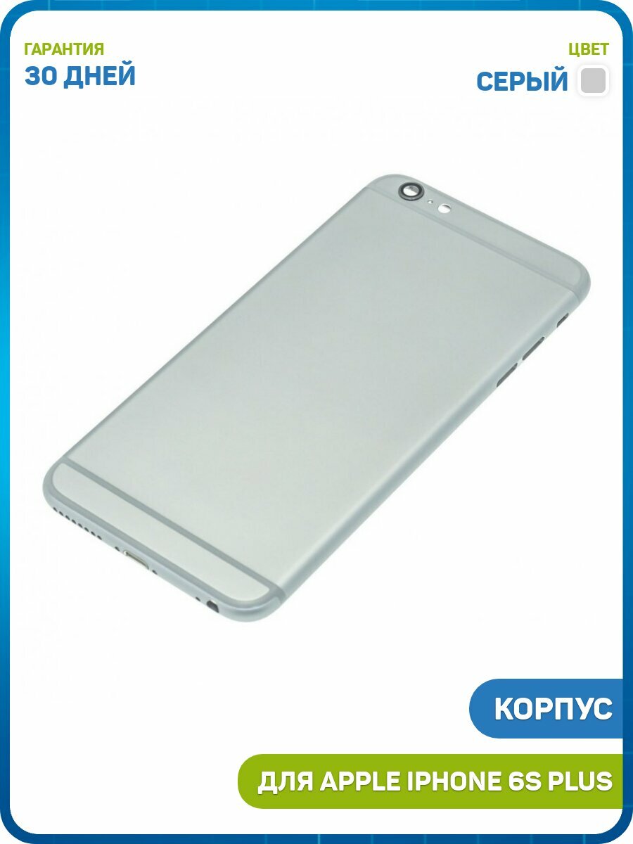 Корпус для Apple iPhone 6S Plus, серый
