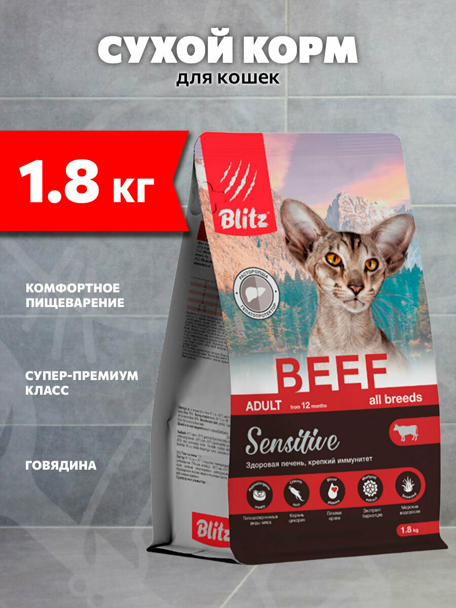 Корм сухой Blitz Sensitive Adult Cat Beef для взрослых кошек, говядина, 1,8 кг