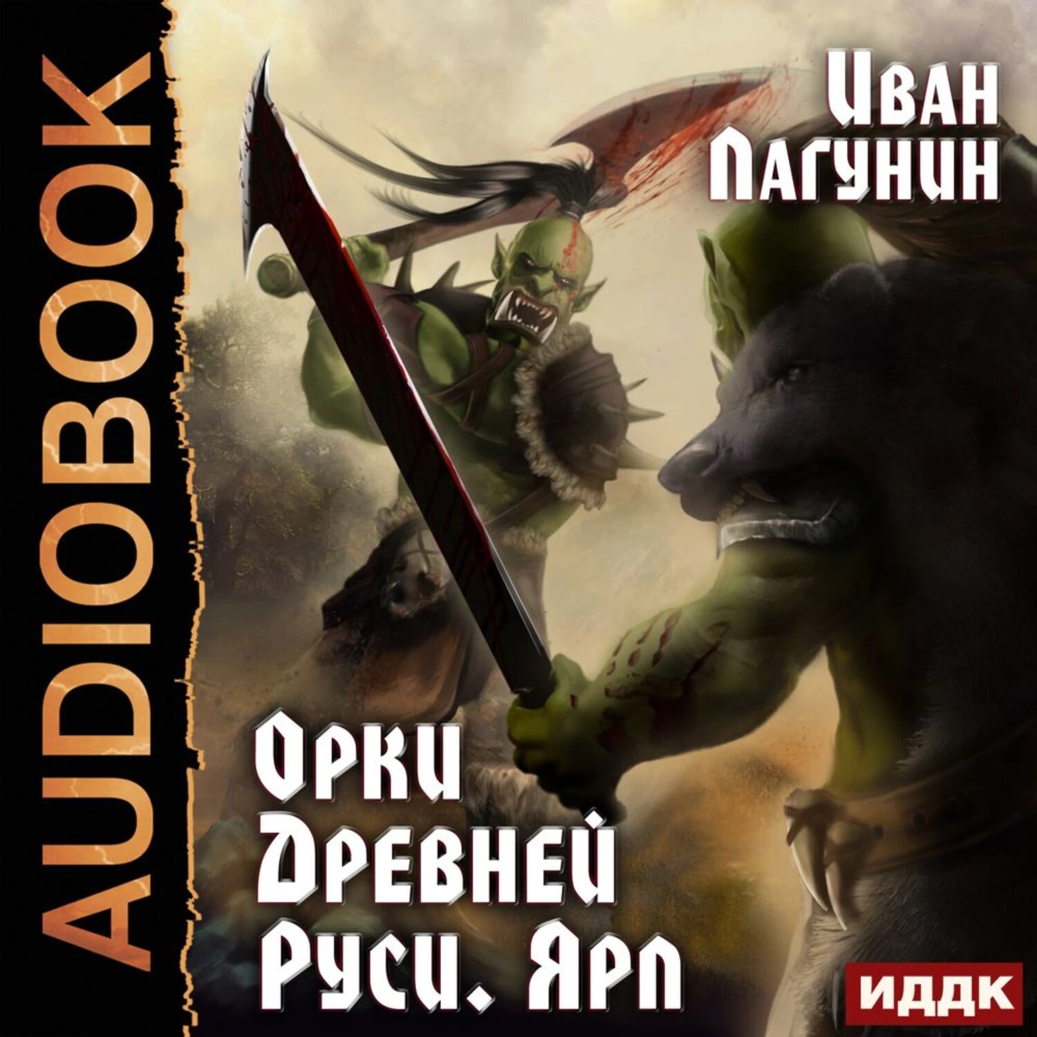 Орки Древней Руси. Ярл [Аудиокнига]