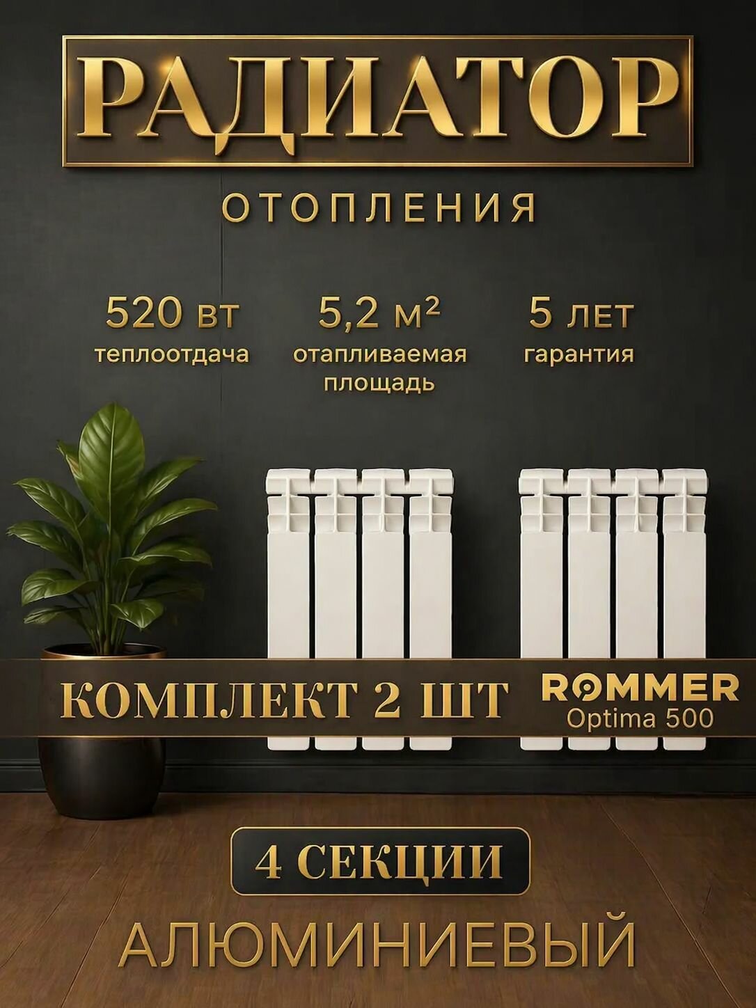 Комплект 2 шт. Радиатор отопления алюминиевые ROMMER Optima 500, 4 секции.