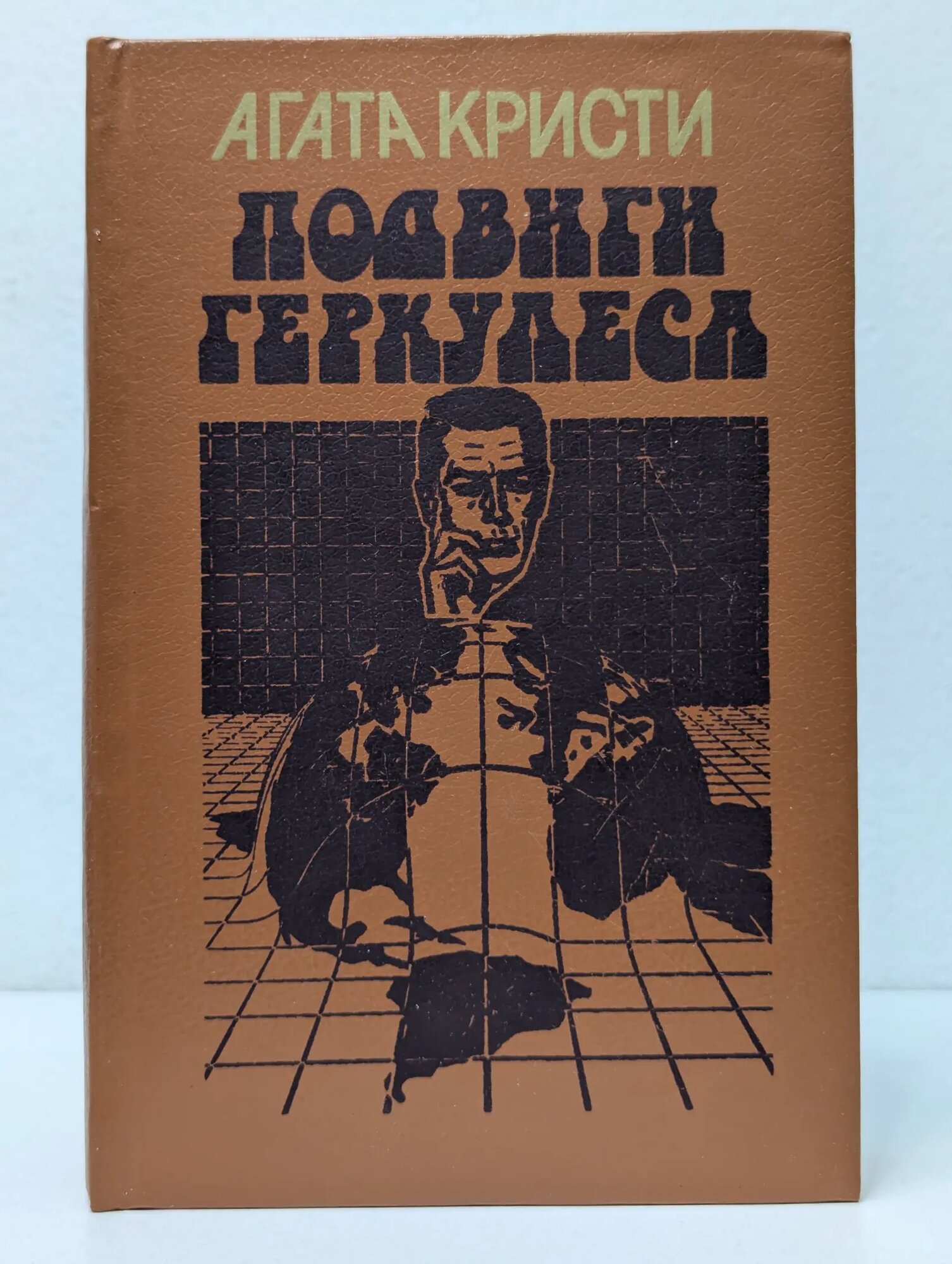 Подвиги Геркулеса Кристи Агата 1991