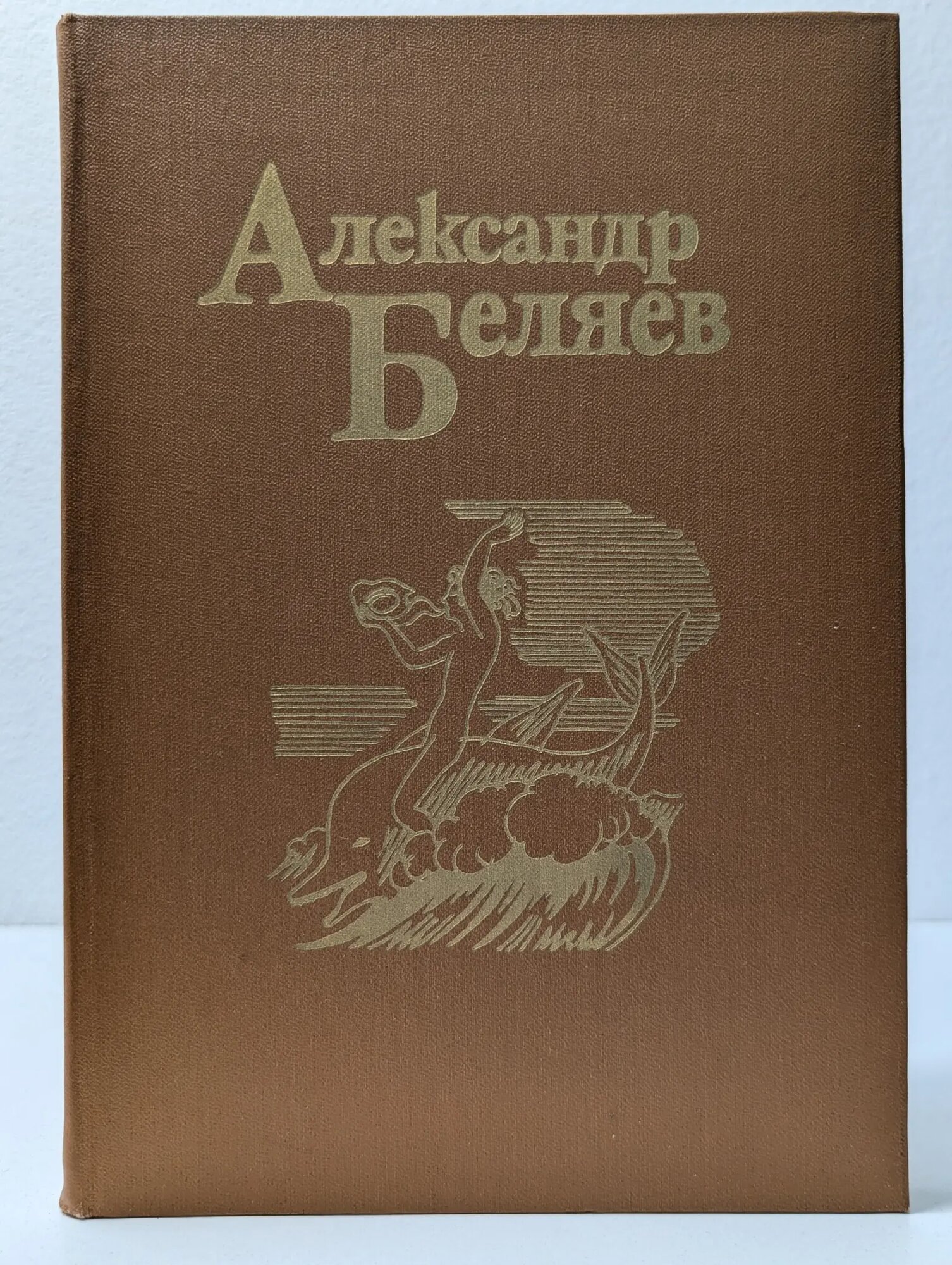 Александр Беляев. Собрание сочинений в 5 томах. Том 2 Беляев Александр Романович 1984