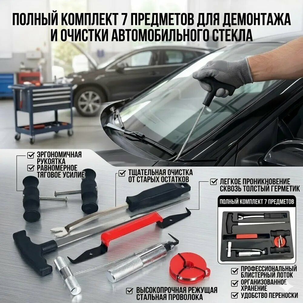 Инструменты для снятия стекла автомобиля, 7 инструментов, для резки и установки стекла