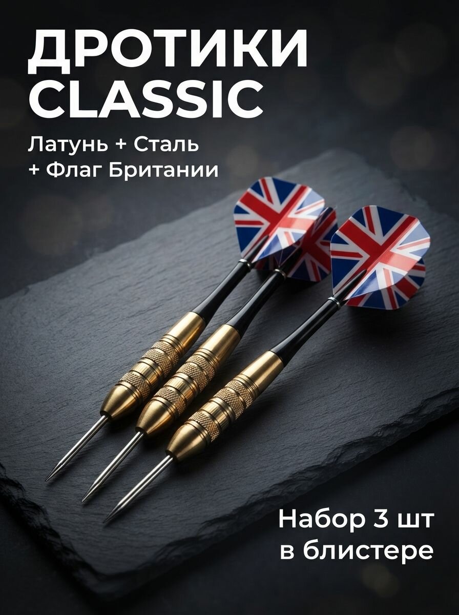 Дротики для дартс 3 штуки в блистере: латунный бочонок, стальная игла, чёрный хвостовик, оперение с флагом Великобритании, длина 15 см