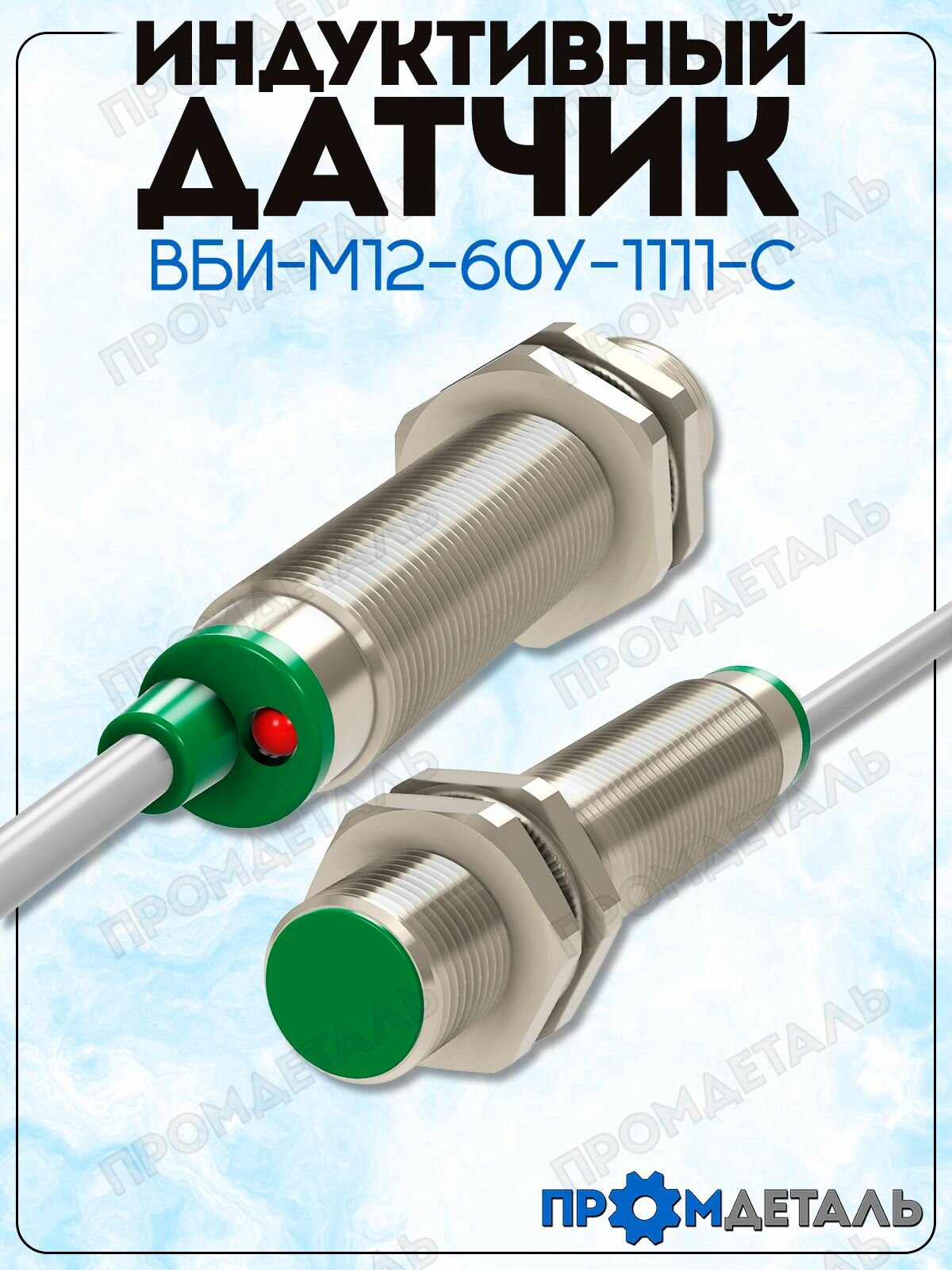 Индуктивный датчик/Бесконтактный выключатель, ВБИ-М12-60У-1111-3