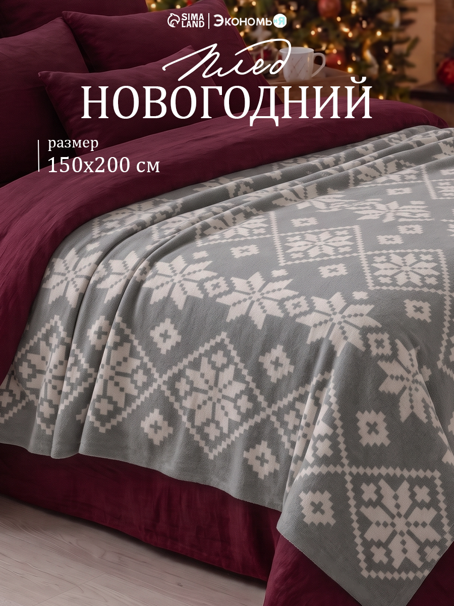 Новый год. Плед Экономь и Я "Зимние узоры" 150*200см, пл.160 г/м2, 100% п/э