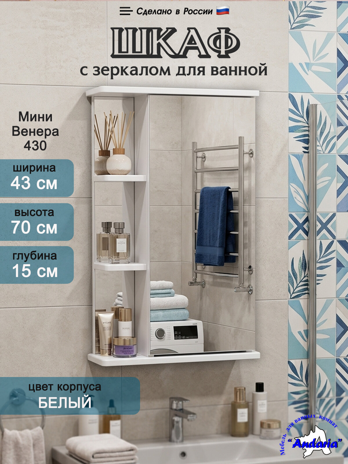 Шкаф-зеркало "Мини Венера 430"/Правый для ванной комнаты.