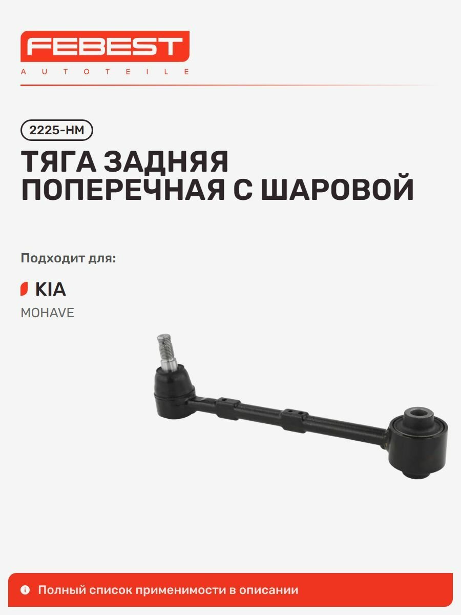 Тяга задняя KIA Киа Mohave, Mohave Borrego, Borrego 2225-HM, Febest 2225HM