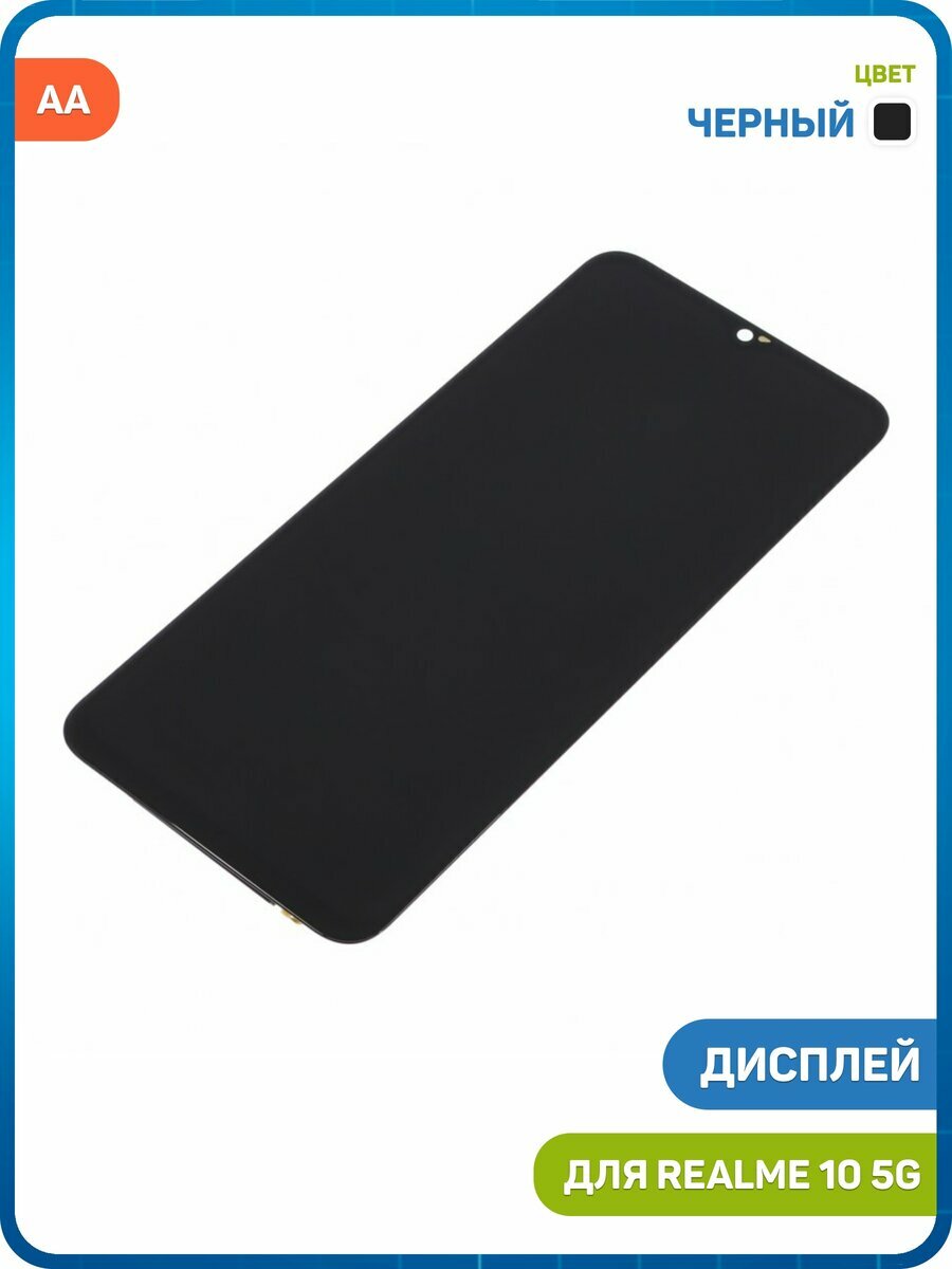 Дисплей для Realme 10 5G (в сборе с тачскрином) черный, AA