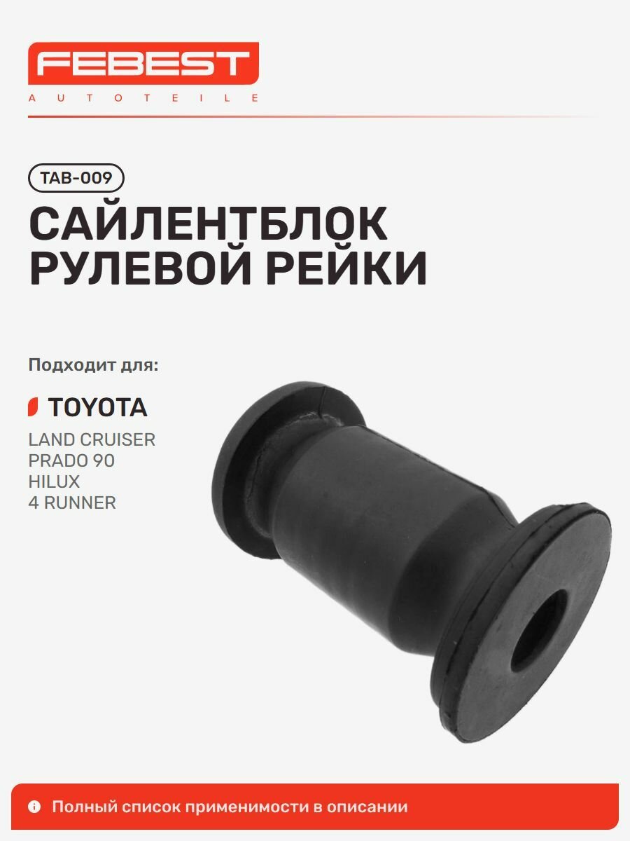 Сайлентблок рулевой рейки Toyota Тойота LAND Cruiser, LAND Cruiser Prado, Hilux SURF Хайлюкс, 4RUNNER, Tacoma TAB-009