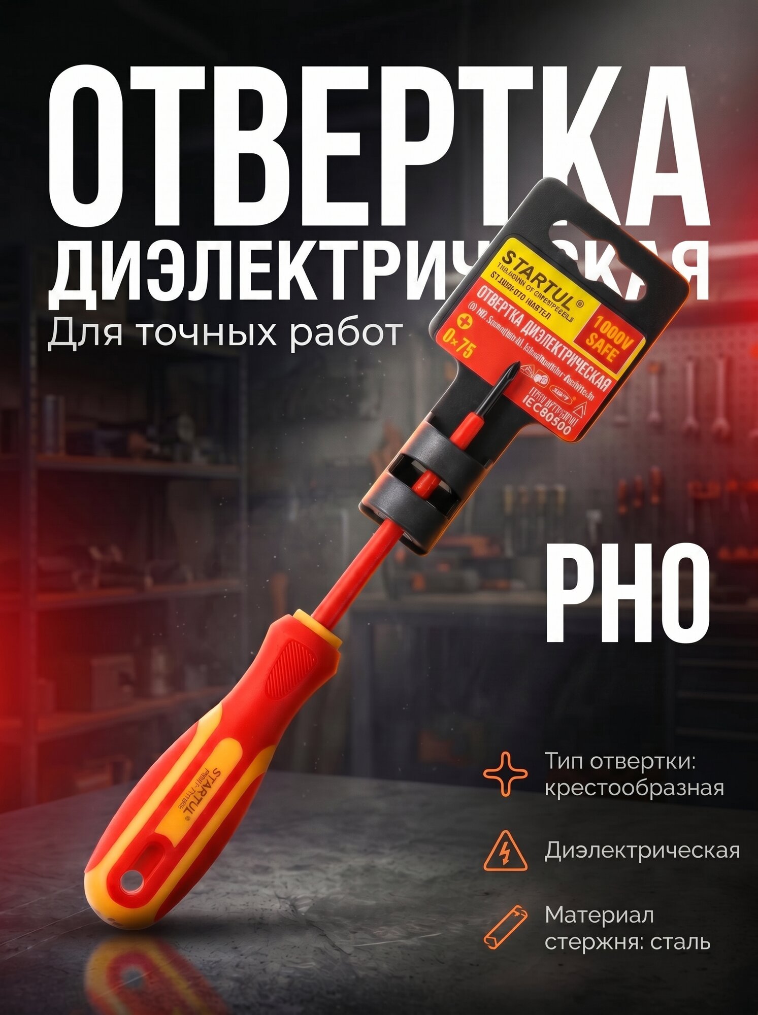 Отвертка крестовая PH0 диэлектрическая 75 мм STARTUL Master (ST3050-075)
