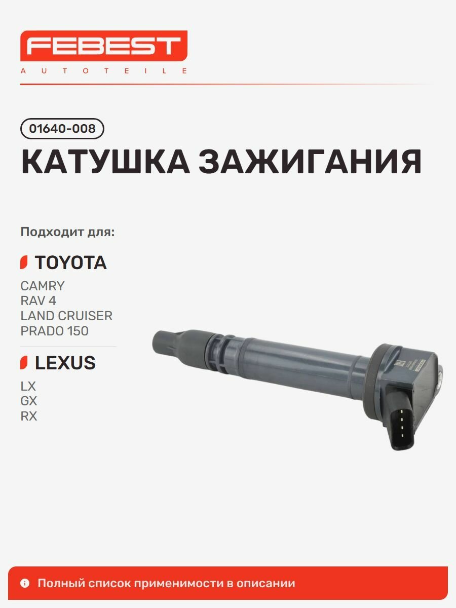 Катушка зажигания Toyota Тойота RAV4, Corolla AXIO Fielder Королла, Corolla, Lexus Лексус IS250C 350C, ES350 300H, Toyota Crown, Lexus LS600H 600HL, Toyota Alphard Vellfire 01640-008 FEBEST