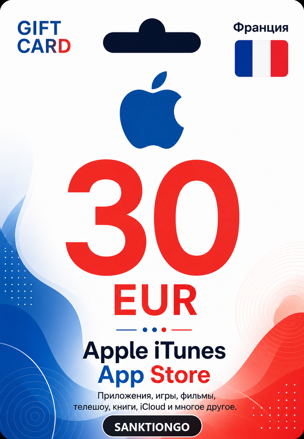 Карта пополнения App Store / iTunes Франция 30 EUR (App Store, iTunes Store; iOS, macOS, PC)