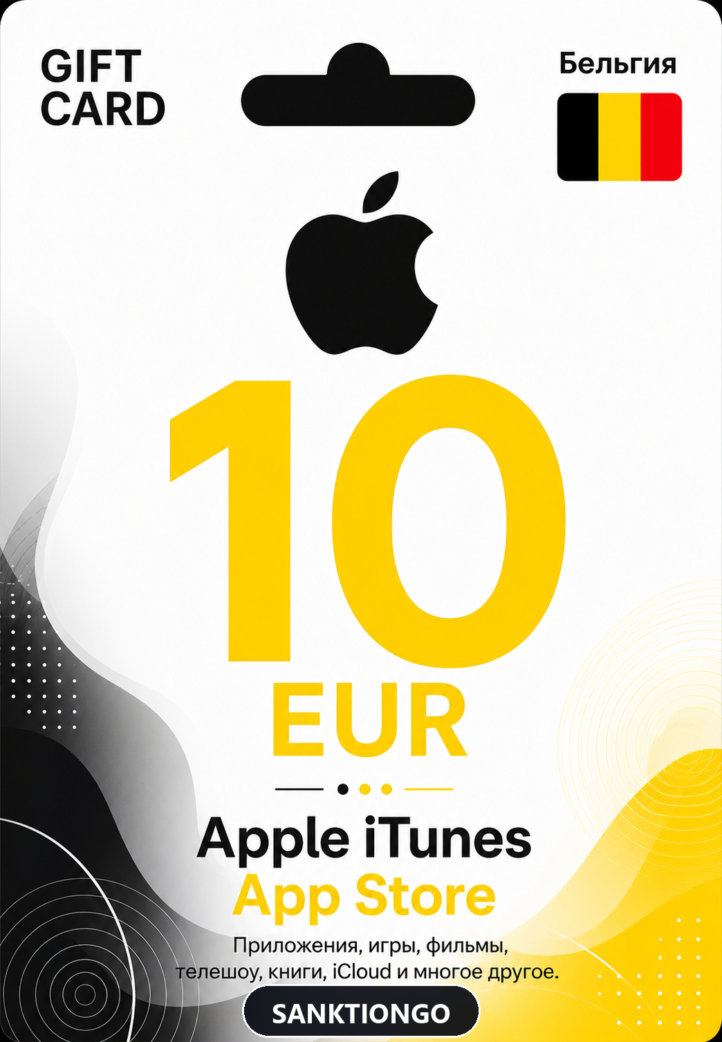 Карта пополнения App Store / iTunes Бельгия 10 EUR (App Store, iTunes Store; iOS, macOS, PC)