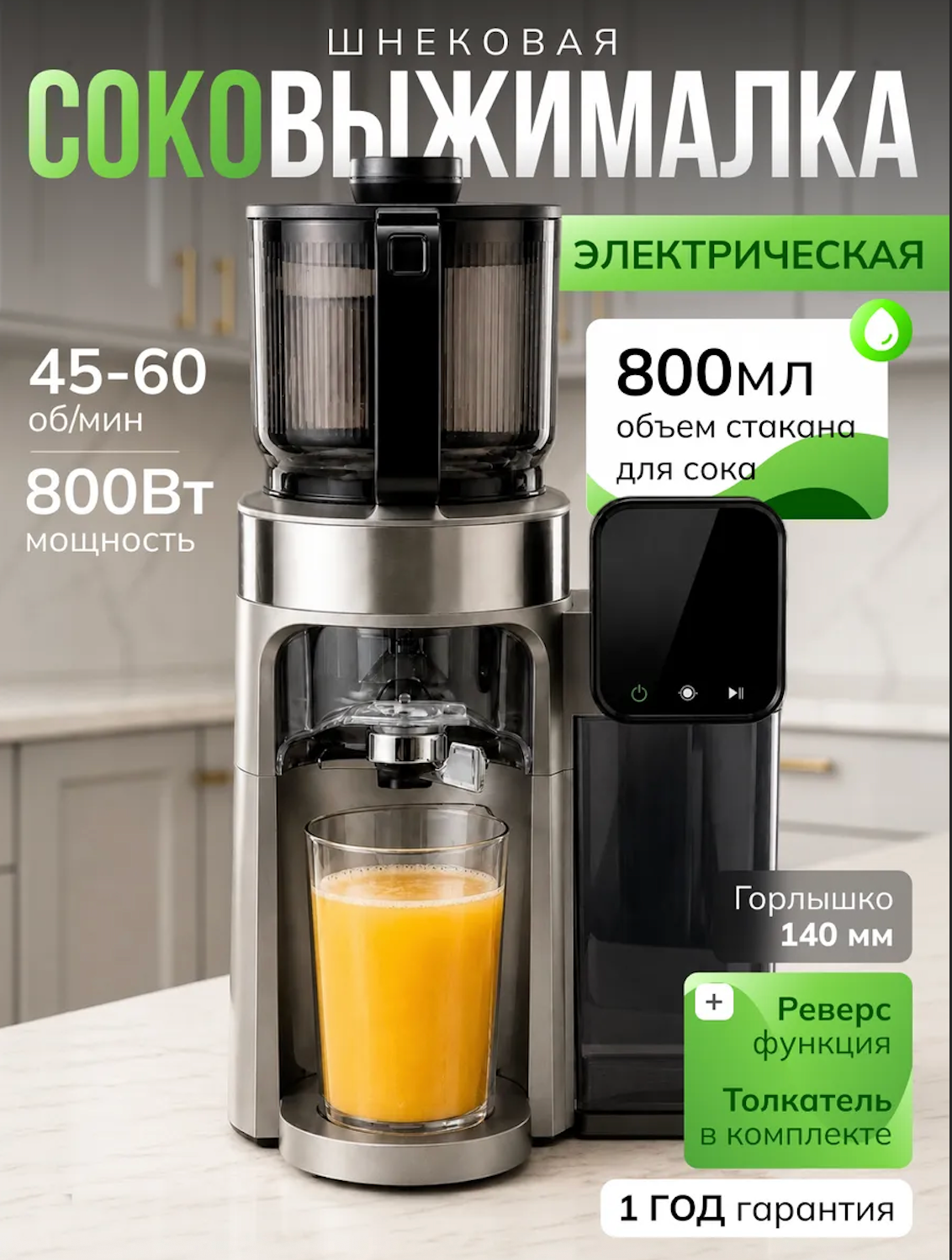 Шнековая соковыжималка электрическая, мощность 800 Вт, для овощей и фруктов