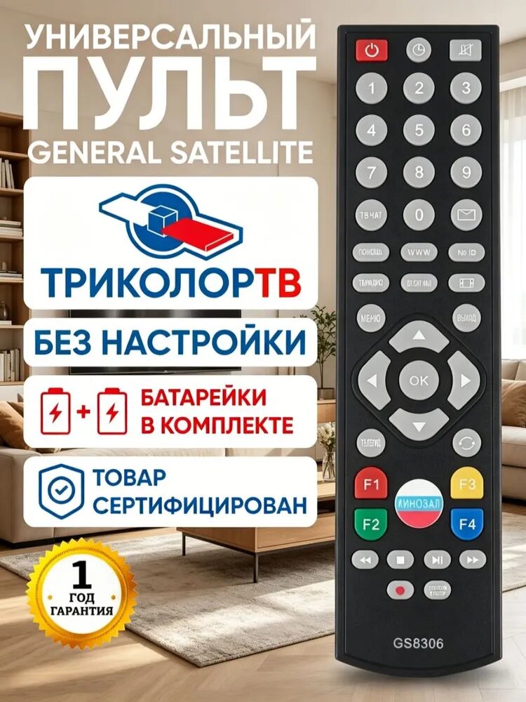 Пульт дистанционного управления GS-8306 подходит для трехцветного спутникового телевидения и универсальных спутниковых приемников DELLY SAT.