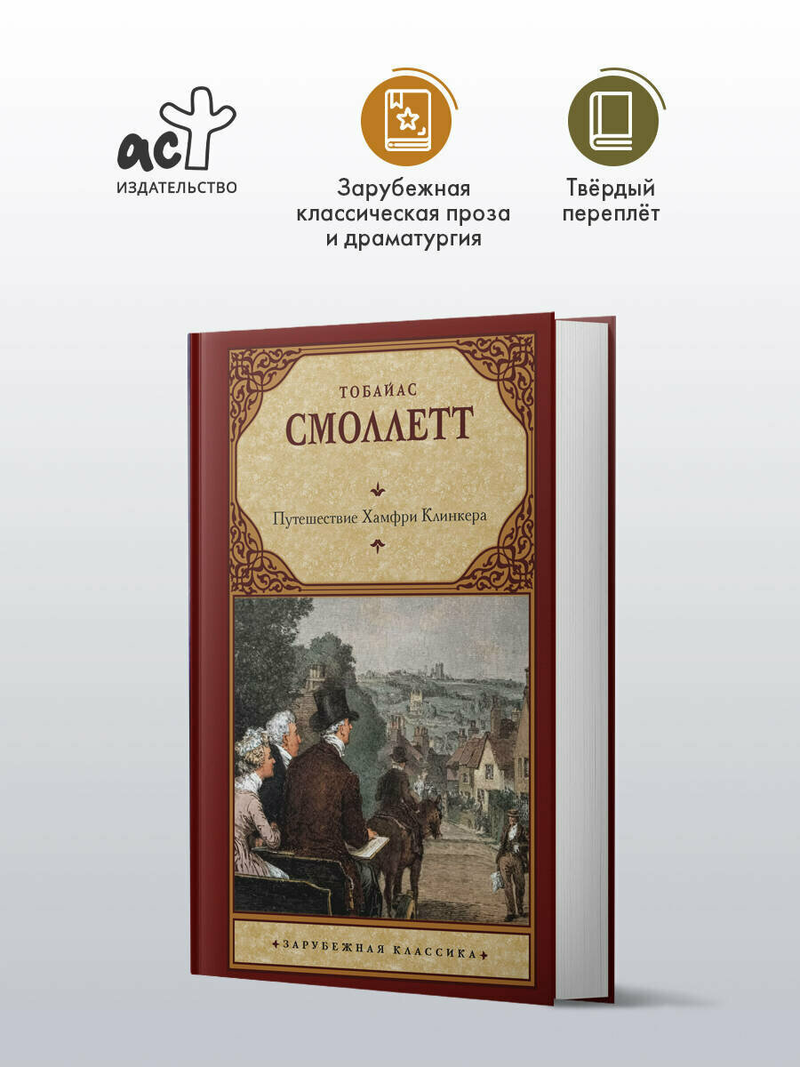Путешествие Хамфри Клинкера Тобайас Смоллет, книга от издательства АСТ