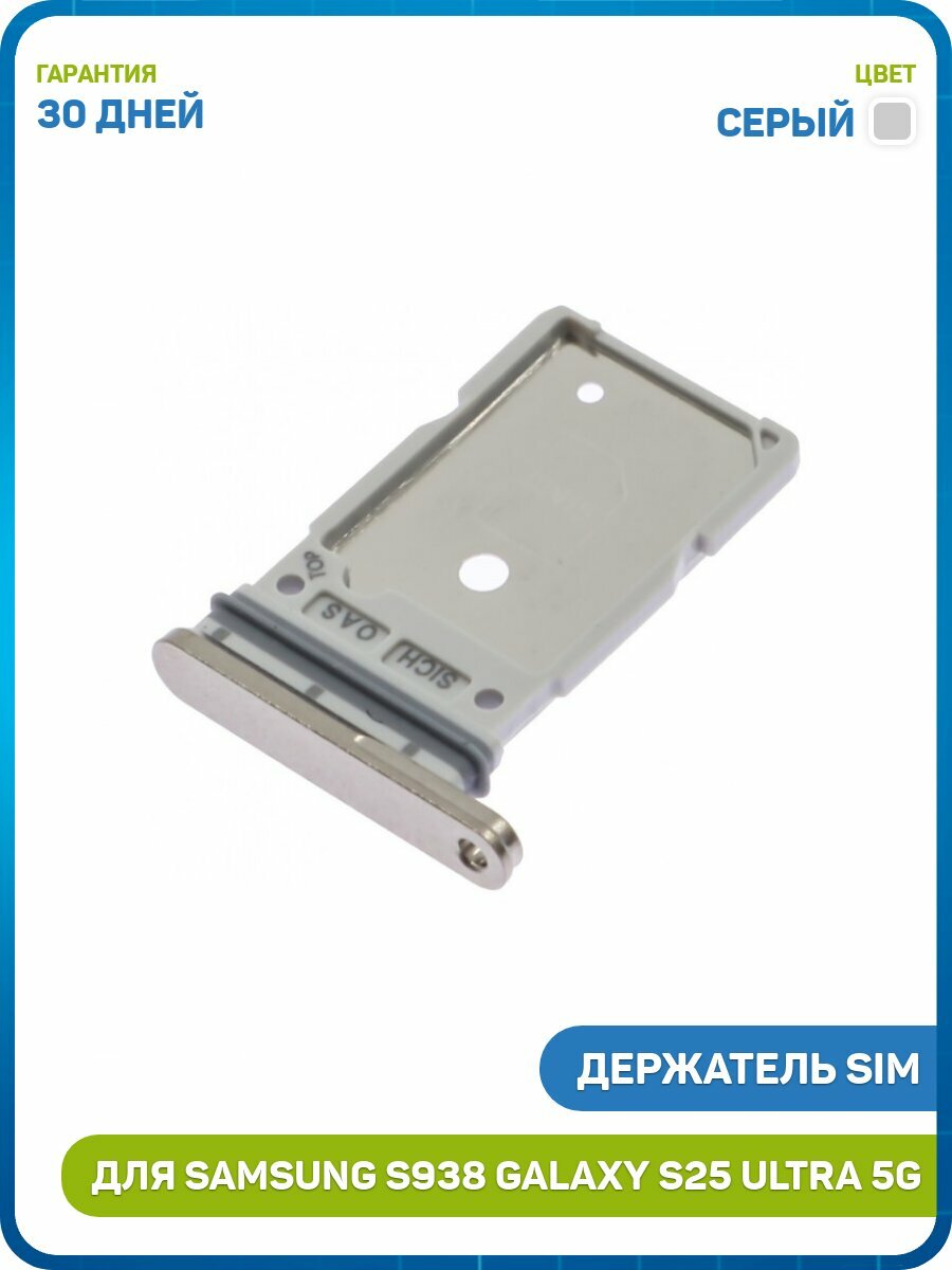 Держатель сим карты (SIM) для Samsung S938 Galaxy S25 Ultra 5G, серый