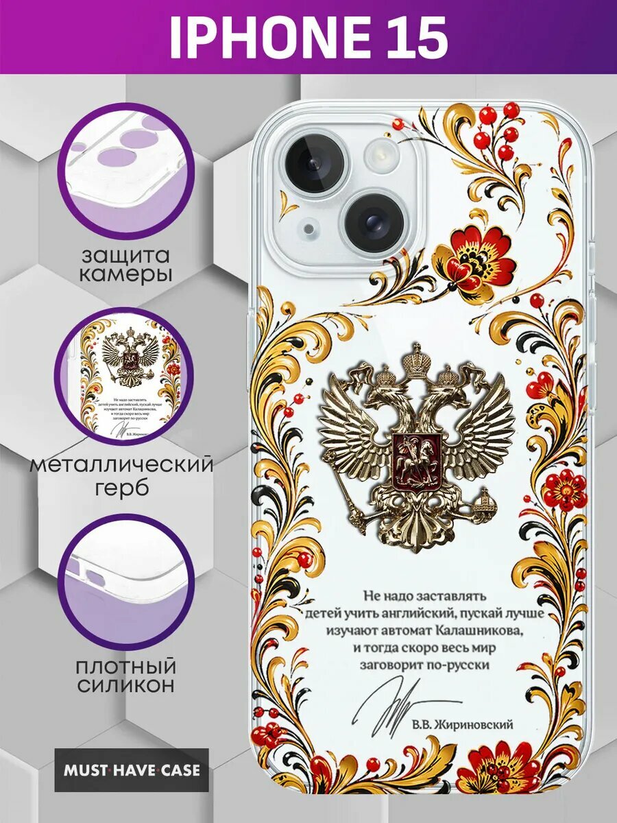 Чехол на iPhone 15 с металлическим гербом России