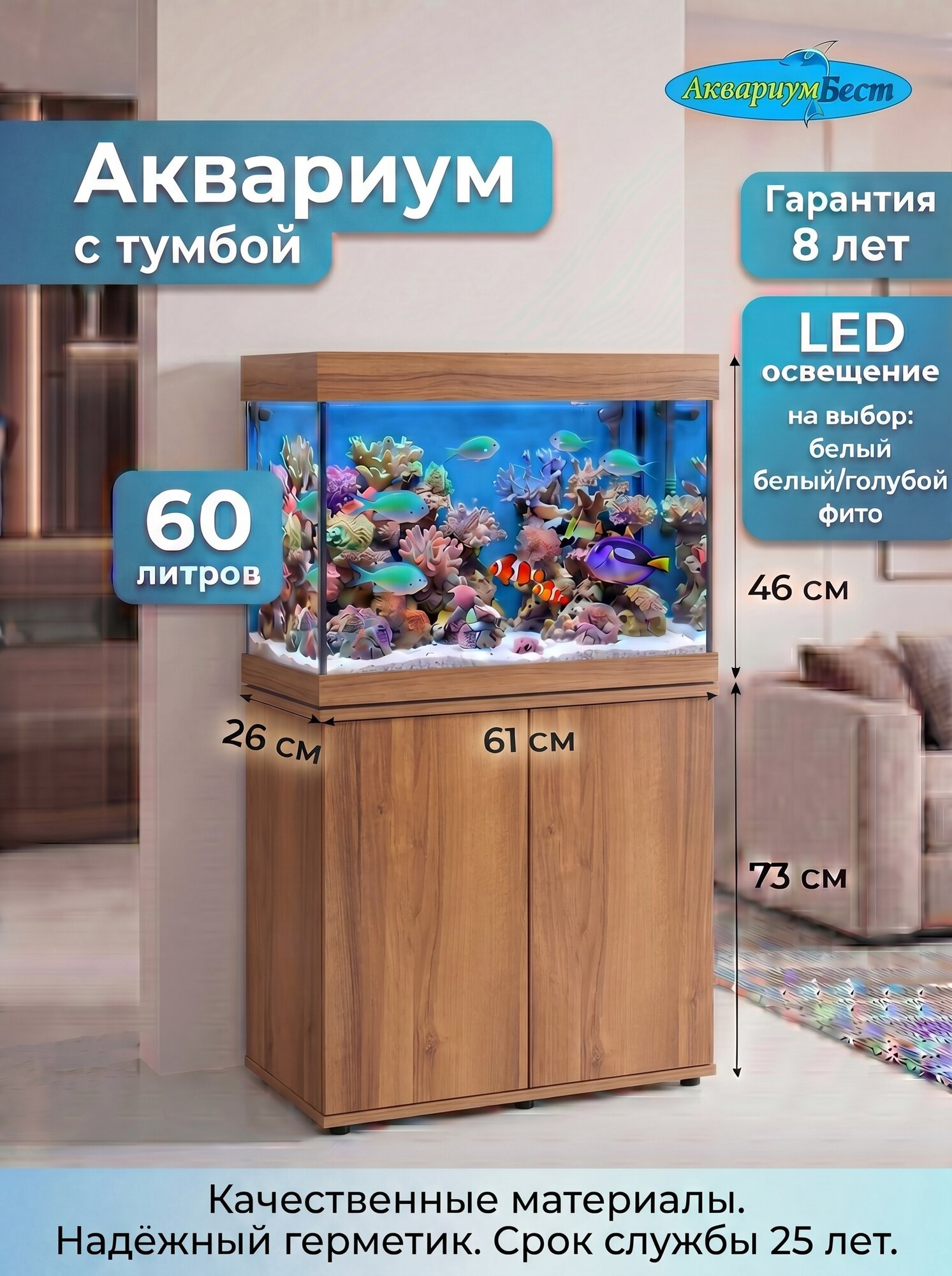 Аквариум 60 литров АквариумБест с тумбой и LED освещением, Орех (61х26х46 см)