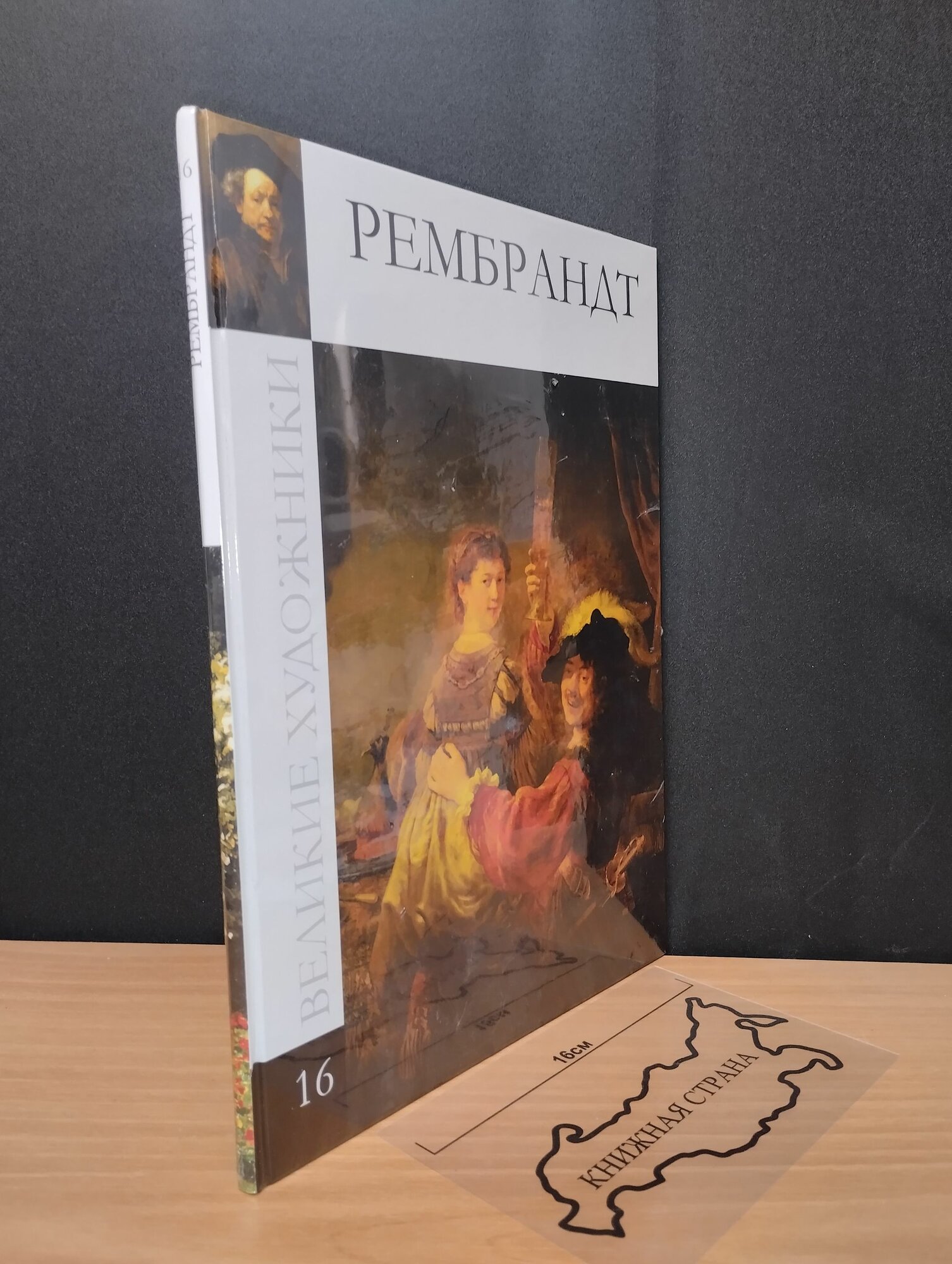 Великие художники. Рембрандт. Том 16