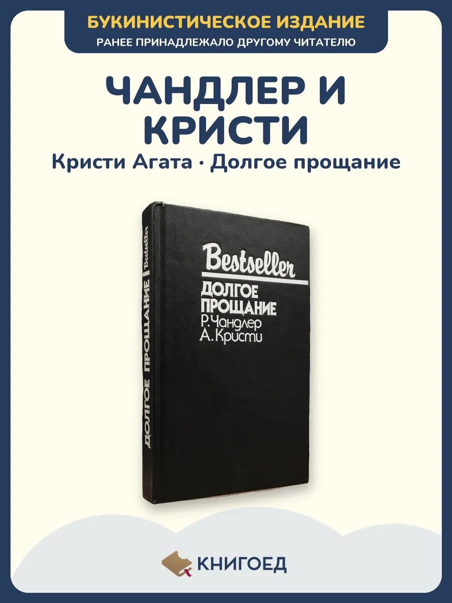 Кристи Агата и др. (детективы и триллеры для взрослых, букинистика)