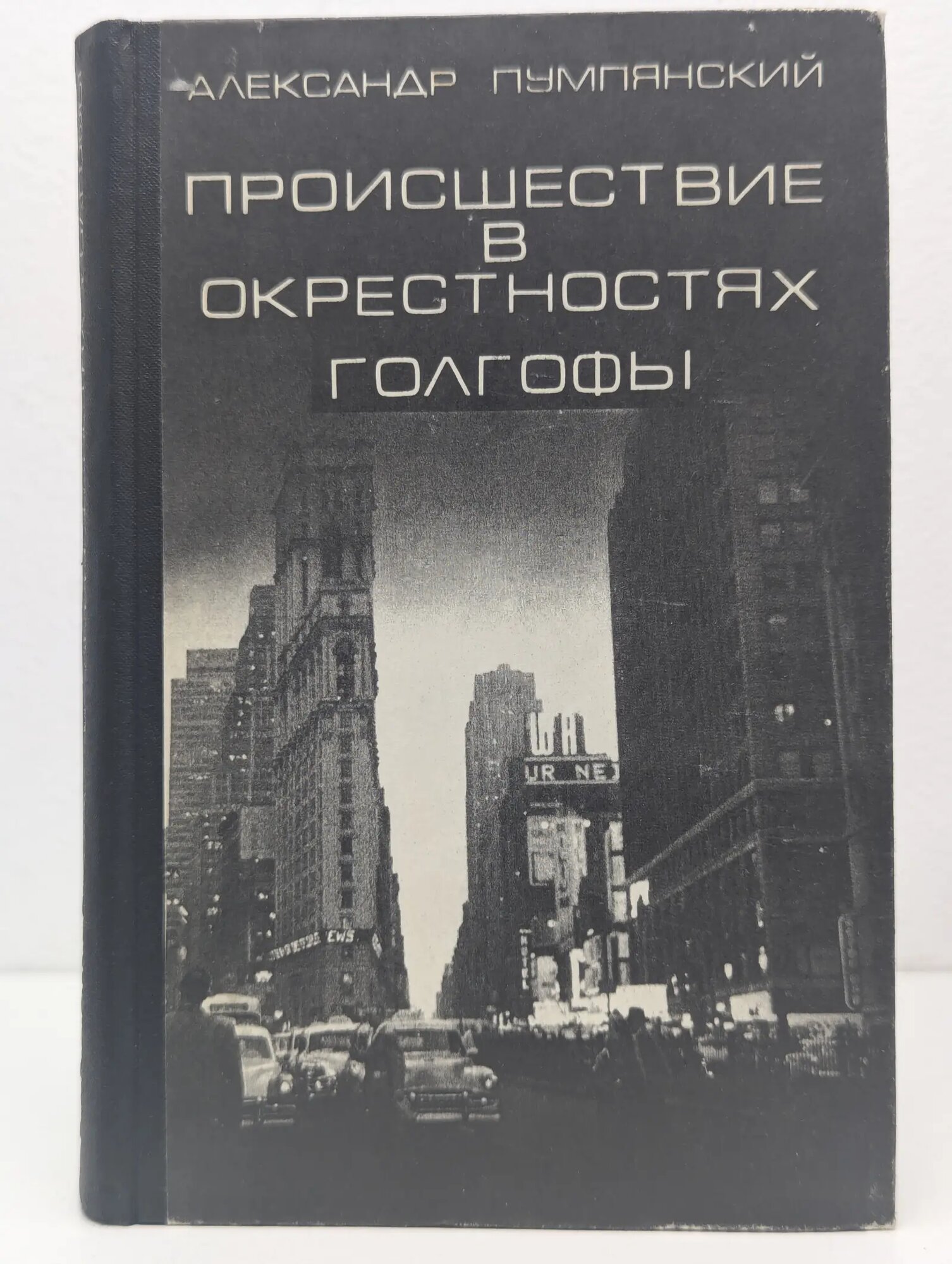 Происшествие в окрестностях Голгофы Пумпянский Александр Борисович 1984