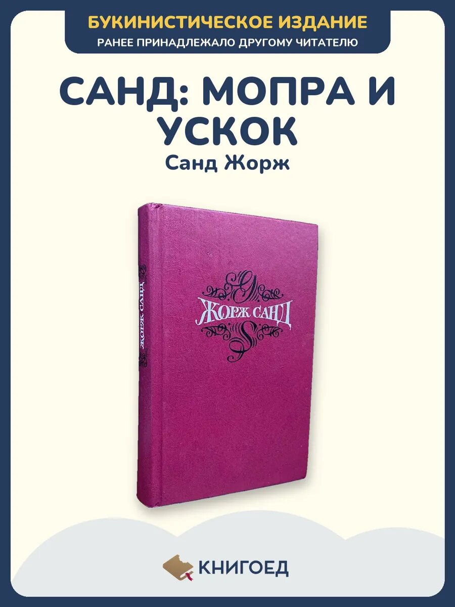 Санд Жорж (приключения для взрослых, букинистика)