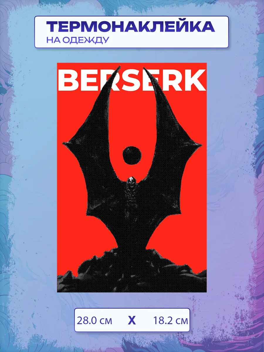 Термонаклейка BERSERK