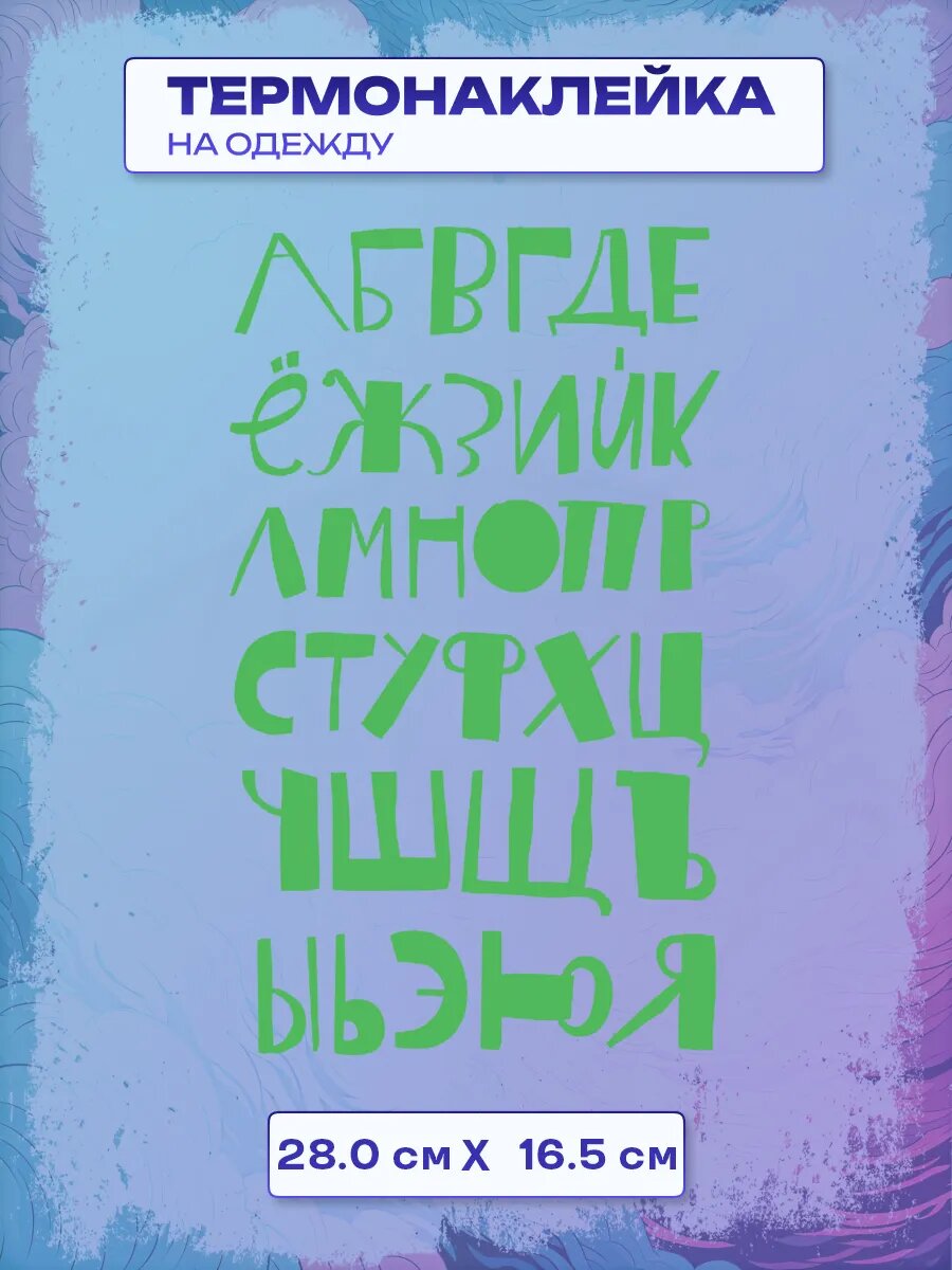 Термонаклейка стикерпак Буквы