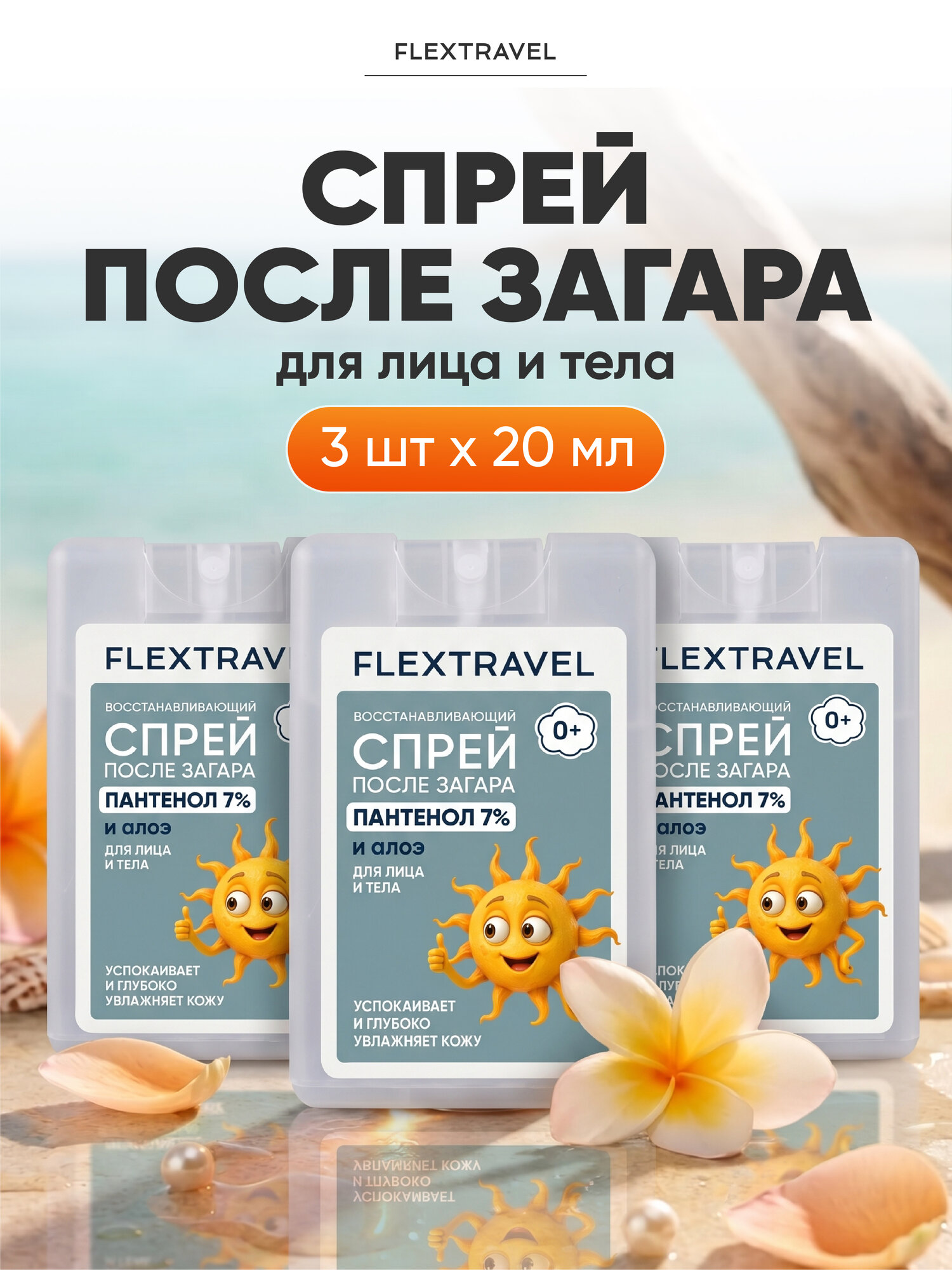 Спрей после загара Flextravel восстанавливающий 7% пантенол 20 мл 3 шт