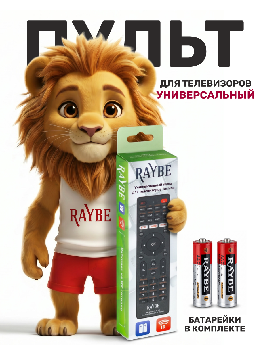 Пульт Raybe RRM1722 для телевизора универсальный RM-L1130+X PLUS, батарейки в комплекте