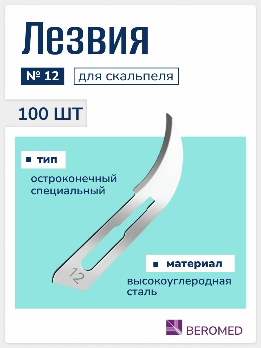 Лезвия для скальпеля хирургические одноразовые стерильные Beroblade №12, высокоуглеродистая сталь, 100 шт, Германия