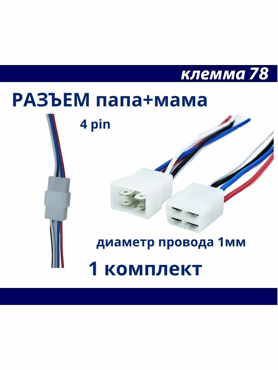 Разъем электрический негерметичный 4 пина (мама-папа) 4 провода 1 комплект