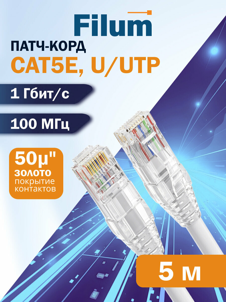 Кабель патч-корд U/UTP 5e кат. 5м Filum FL-PC-U5E-5.0-LSZH-WT 24AWG (7х0.20 мм), чистая медь, LSZH, белый