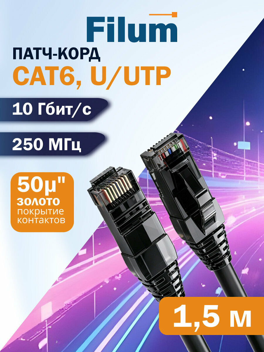 Кабель патч-корд U/UTP 6 кат. 1.5м Filum FL-PC-U6-1.5-LSZH-BK 24AWG (7х0.20 мм), чистая медь, LSZH, черный