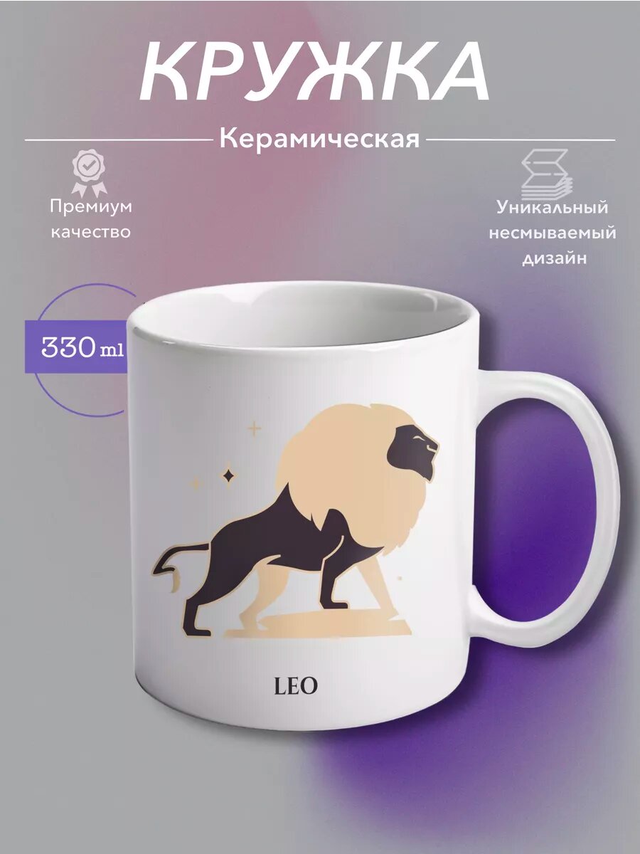 Кружка Керамическая Лев