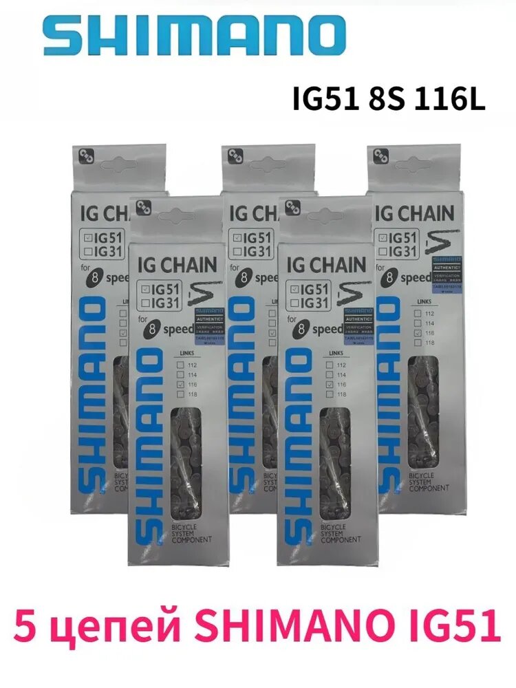 Цепь Shimano CN-IG51 8-скоростная 116 звеньев, 5 шт, для велосипеда