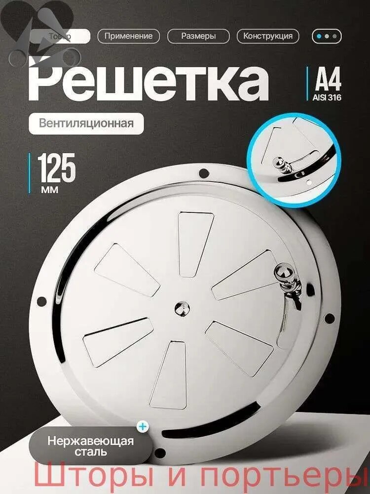 Решетка вентиляционная металлическая, круглая, регулируемая с задвижкой для бани, нержавеющая сталь, 125 мм.