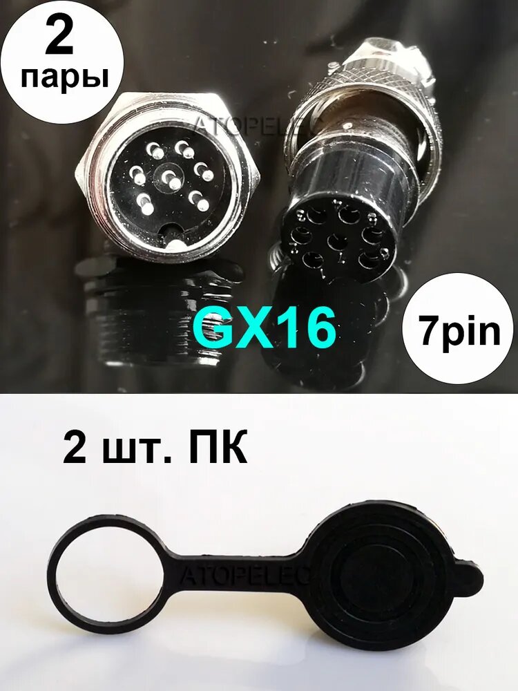 2 пары 7pin GX16 Авиационный разъем штекер + гнездо (папа + мама) + 2 шт. ПК