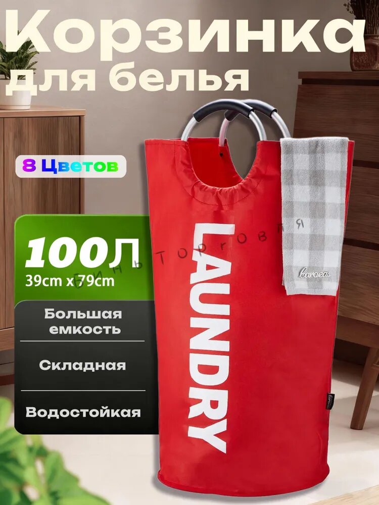Корзина для белья, 100 л, 1 шт
