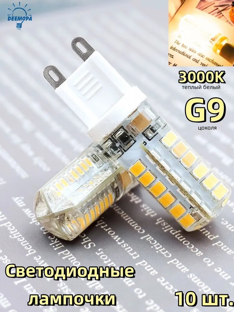 DEEMOPA Лампочка, Цоколь: G9, 9 Вт, Светодиодная, 10 шт.