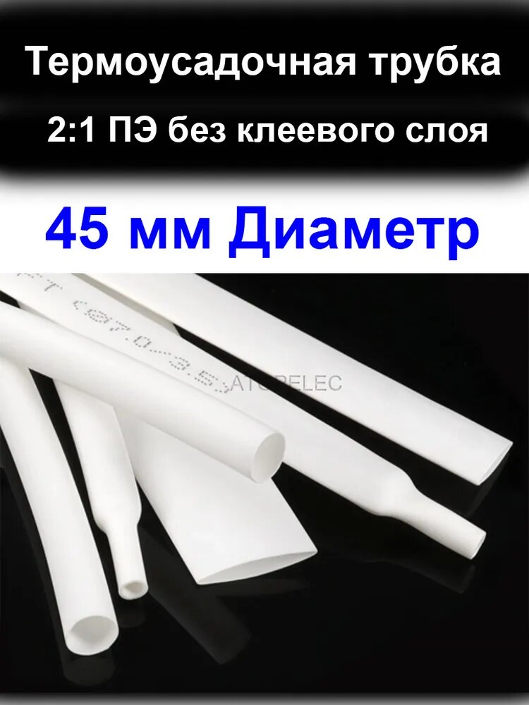 2 метра 45,0 мм Диаметр 2:1 ПЭ PE Термоусадочная трубка без клеевого слоя