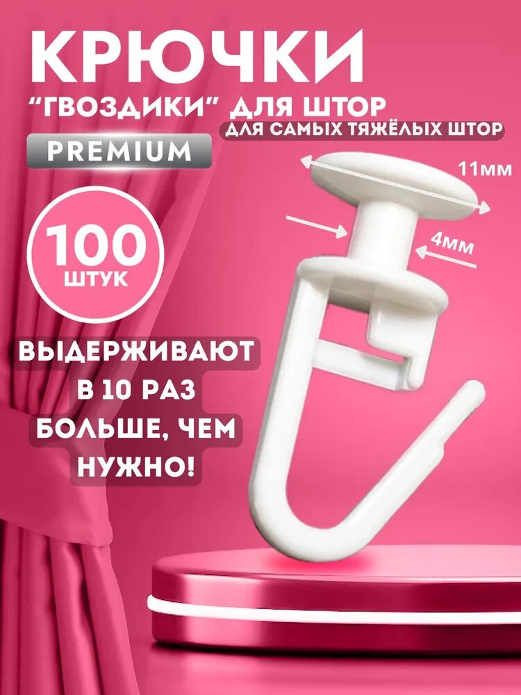 Крючки для штор гвоздики для гардин набор из 100 шт