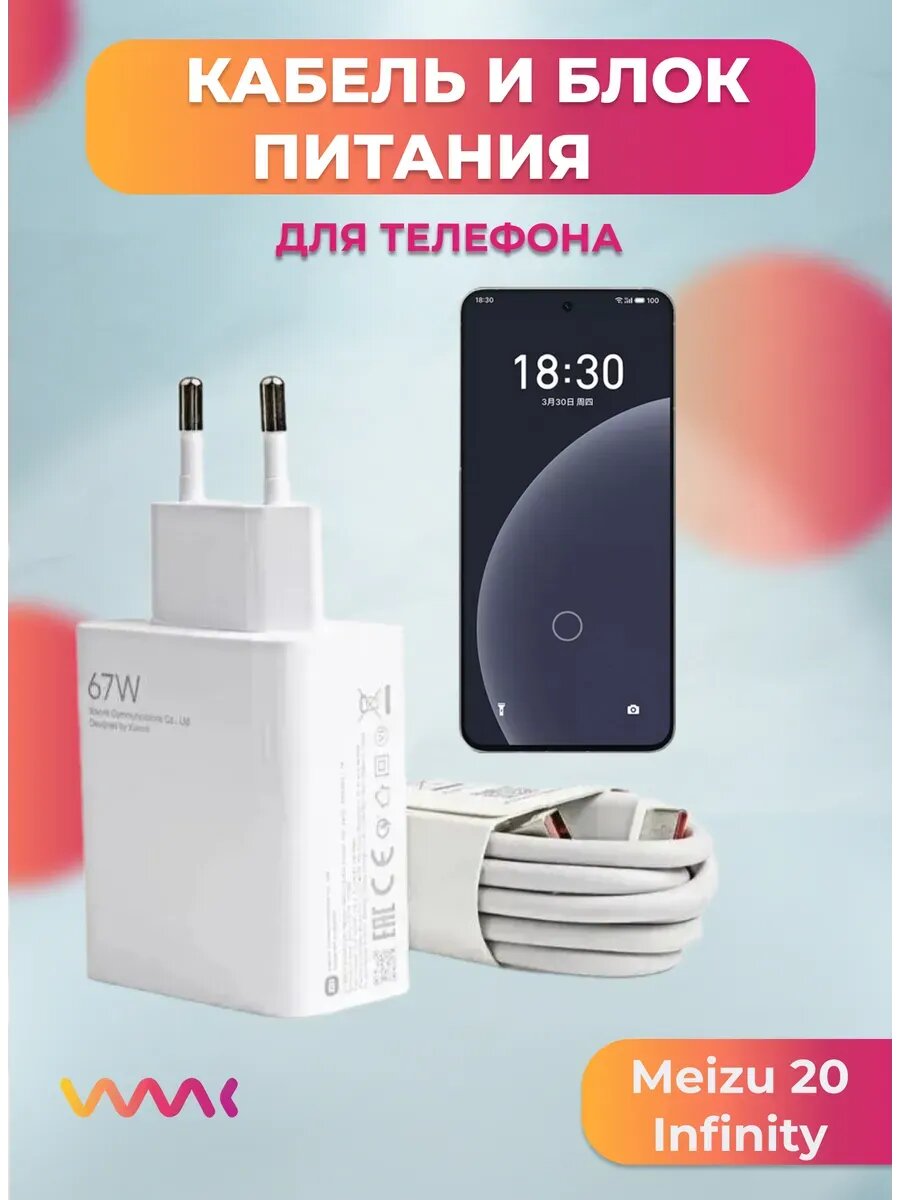 Комплект для Meizu 20 Infinity блок питания и кабель