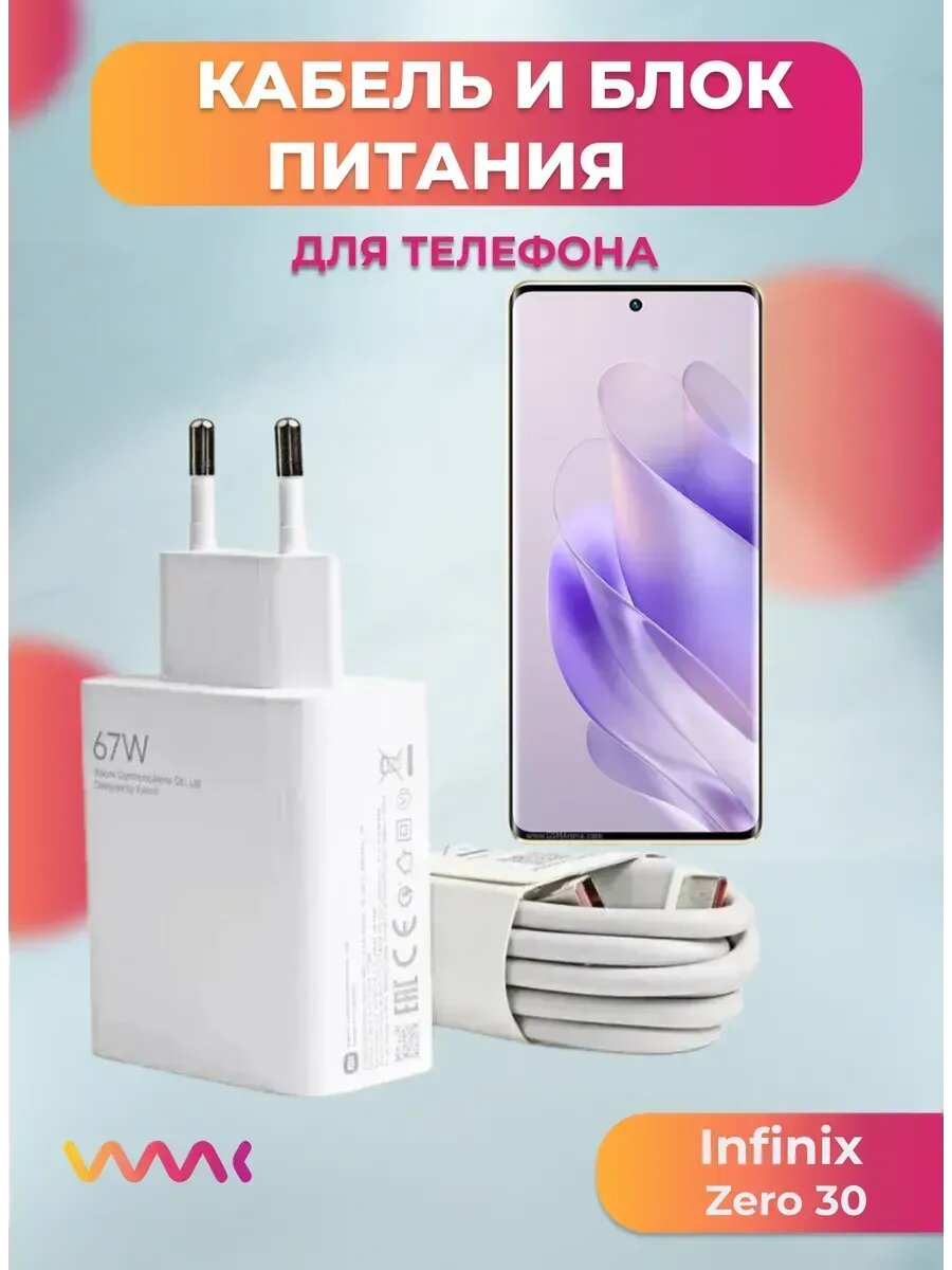 Комплект для Infinix Zero 30 блок питания и кабель