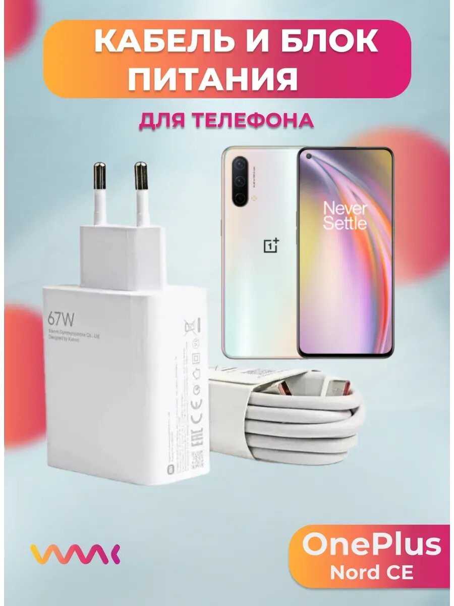 Комплект для OnePlus Nord CE блок питания и кабель